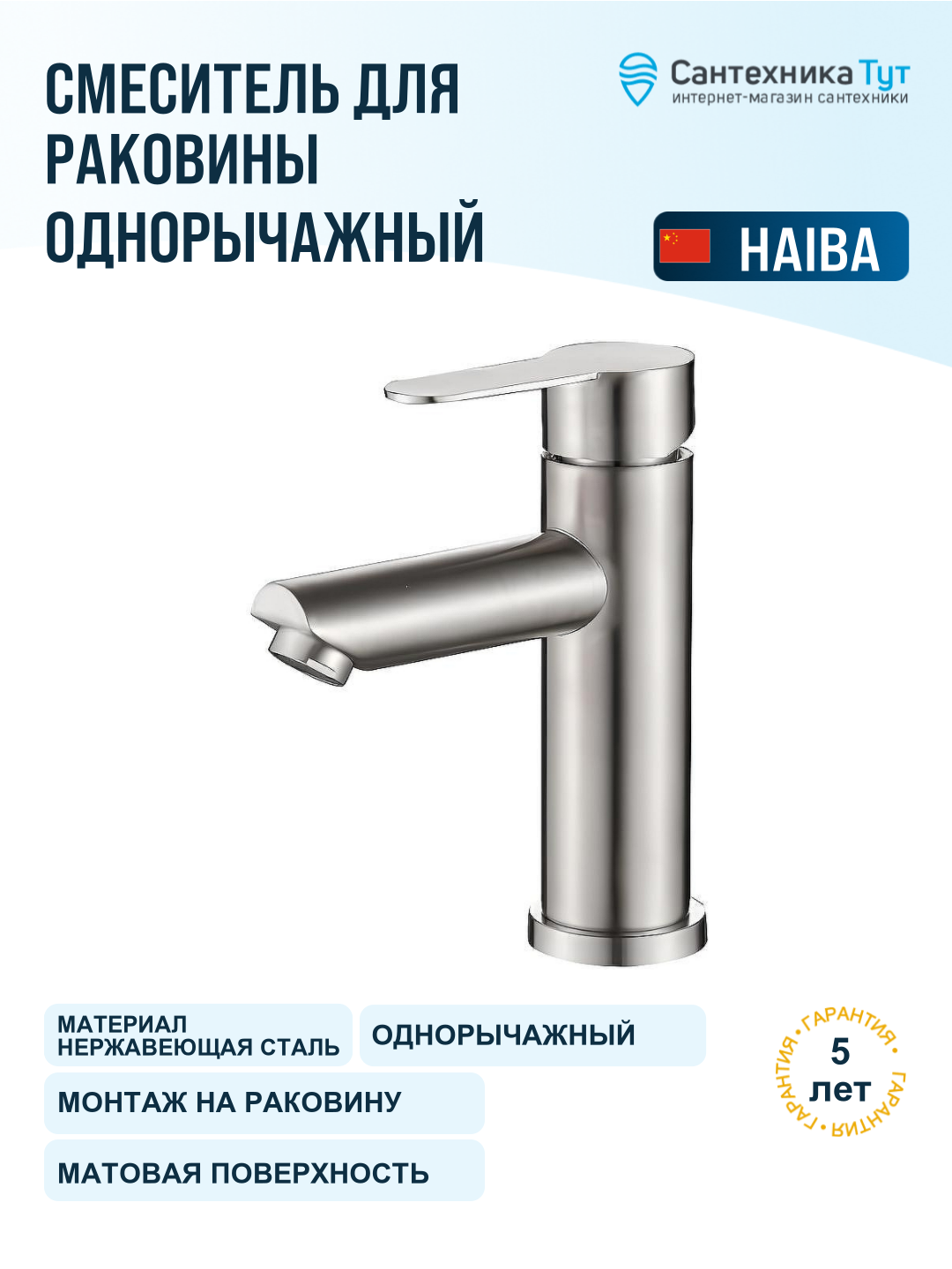 Смеситель для раковины Haiba HB801 HB10801 нержавеющая сталь, рычажное управление
