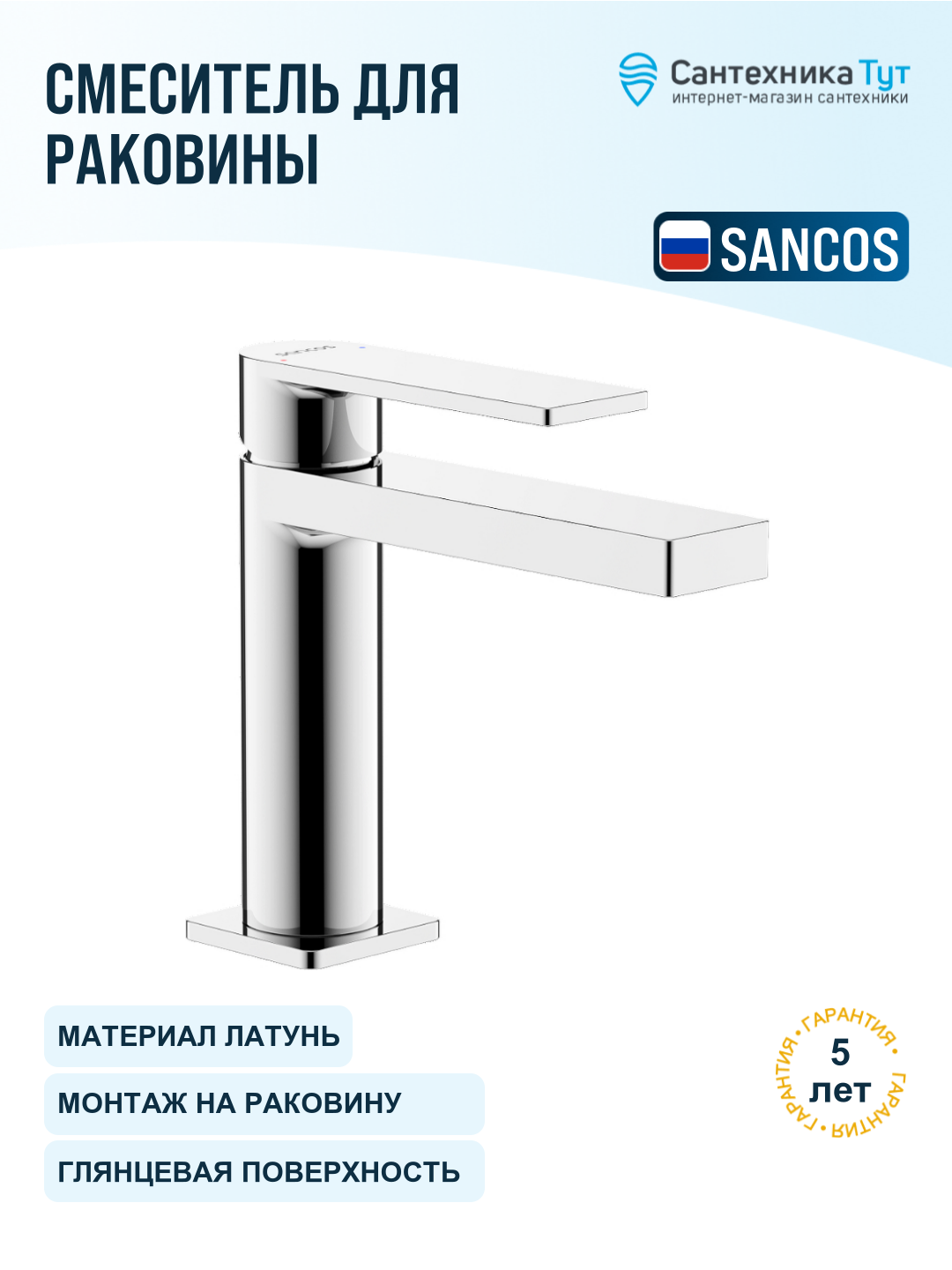 Смеситель для раковины Sancos Studio SC9015CH хром, рычажное управление, латунь