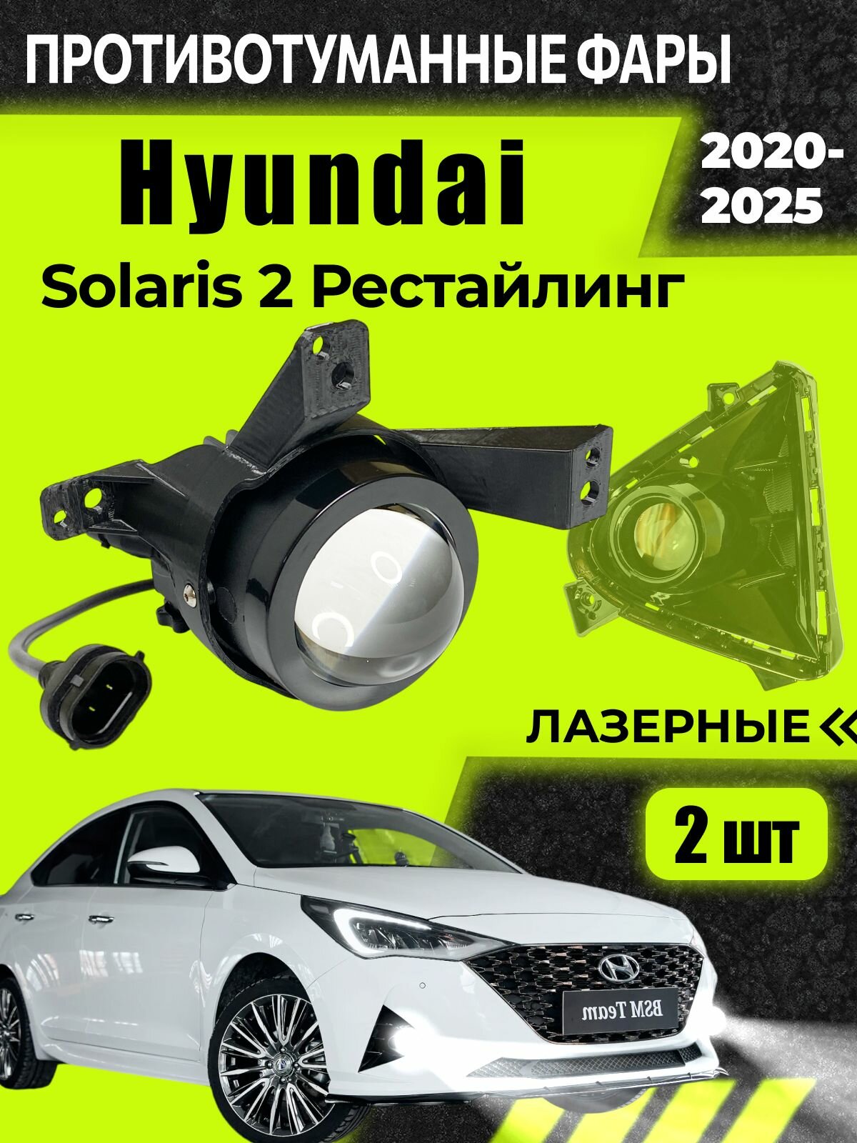 Bi-Led Противотуманные фары Hyundai Solaris 2 рестайлинг (2020-2025) / птф туманки би лед светодиодные диодные biled bi Led Лазерные 100w 100Вт 3 дюйма Хендай Солярис рест