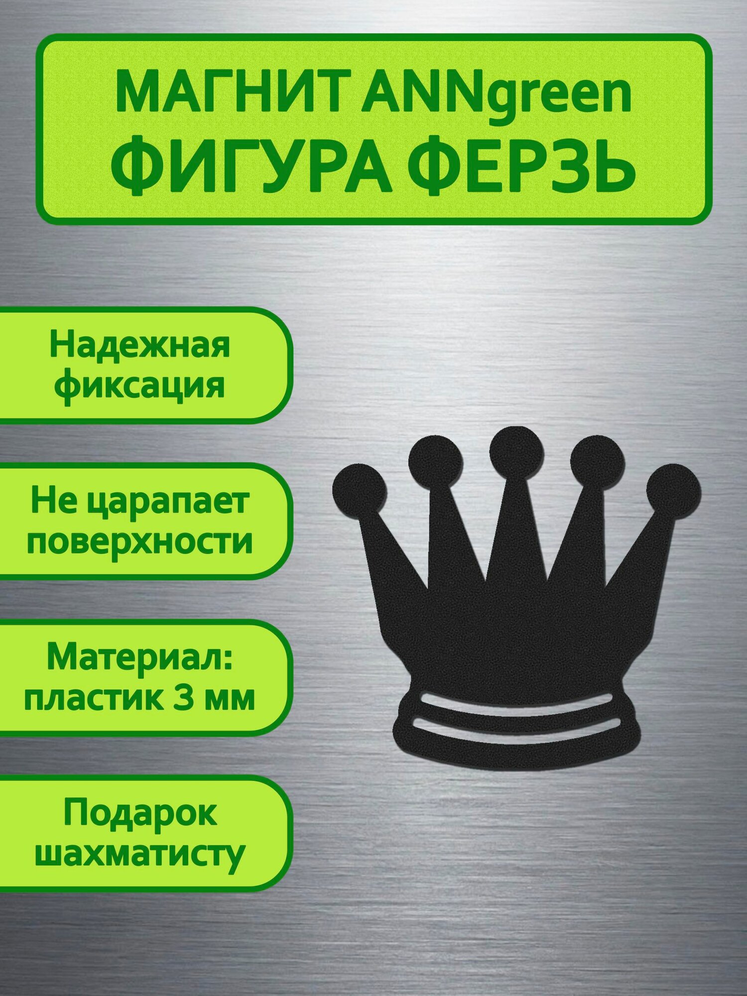 Магнит "Фигура Ферзь"