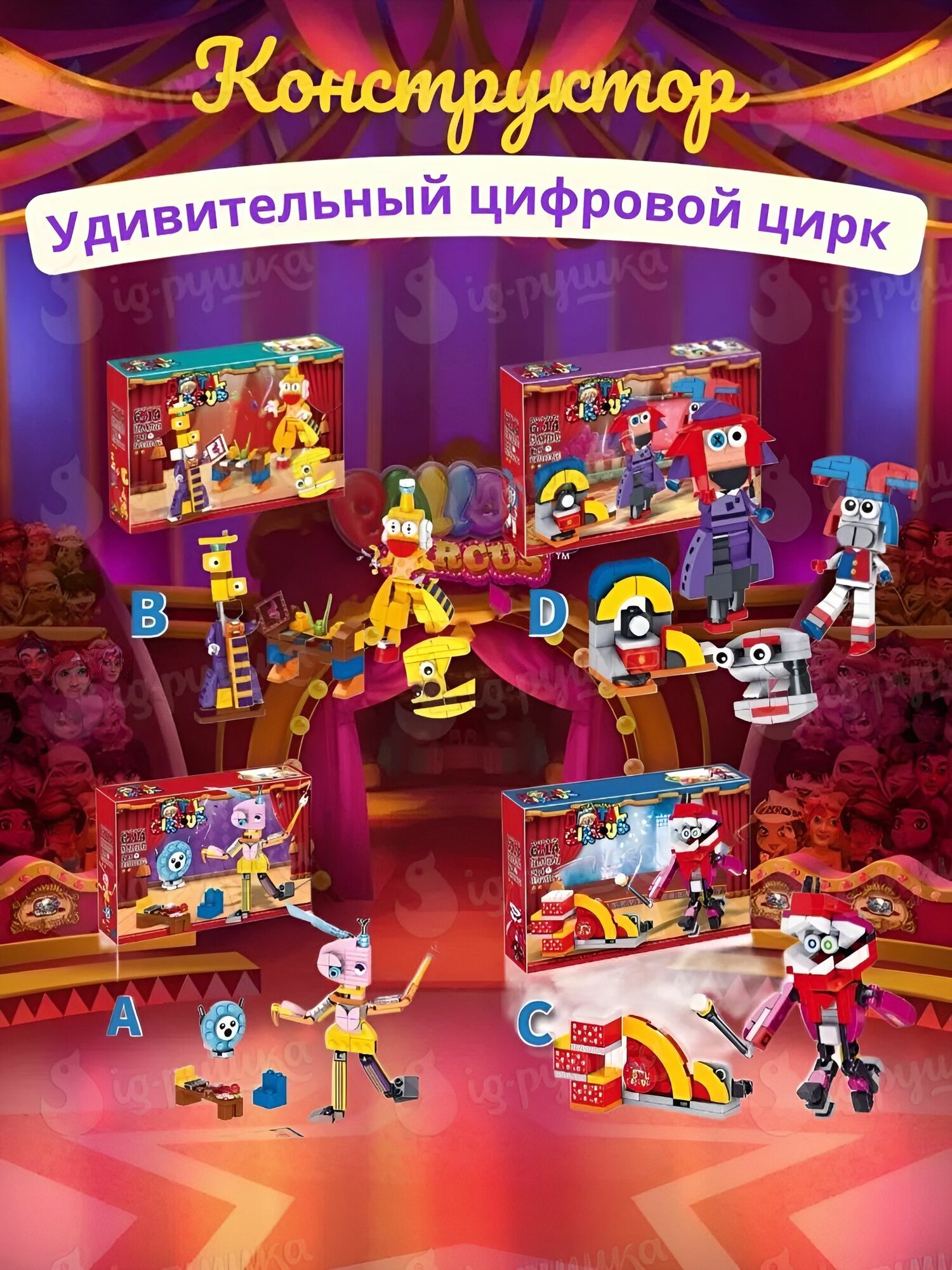Мини конструктор Digital Circus: Удивительный цифровой цирк 123 128 деталей в каждой коробке: собери 4 порции безумия.