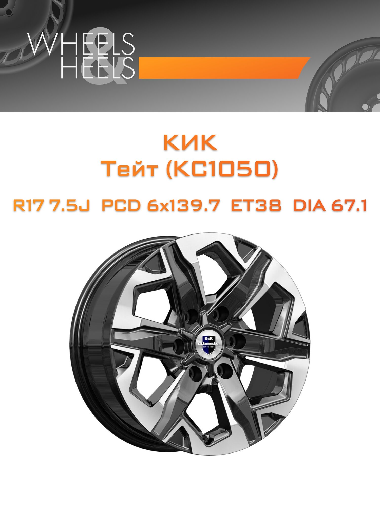 Диск автомобильный литой КиК Тейт (КС1050) 17x7.5 6x139.7 et38 dia67.1 Алмаз черный