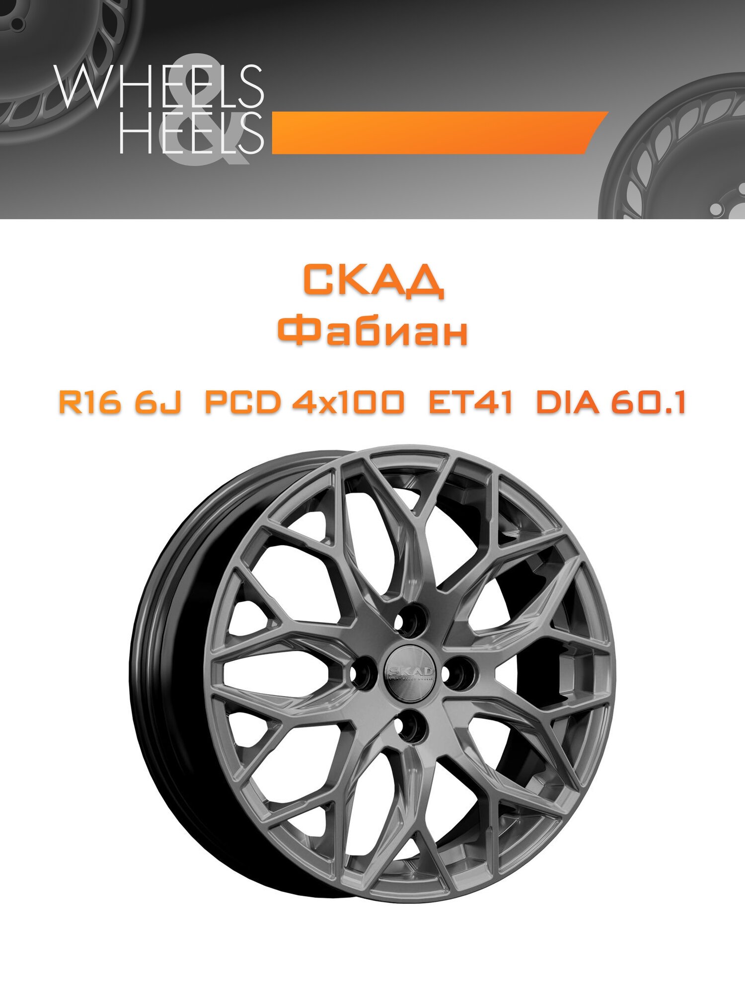 Диск автомобильный литой СКАД Фабиан 16x6 4x100 et41 dia60.1 Серый тёмный
