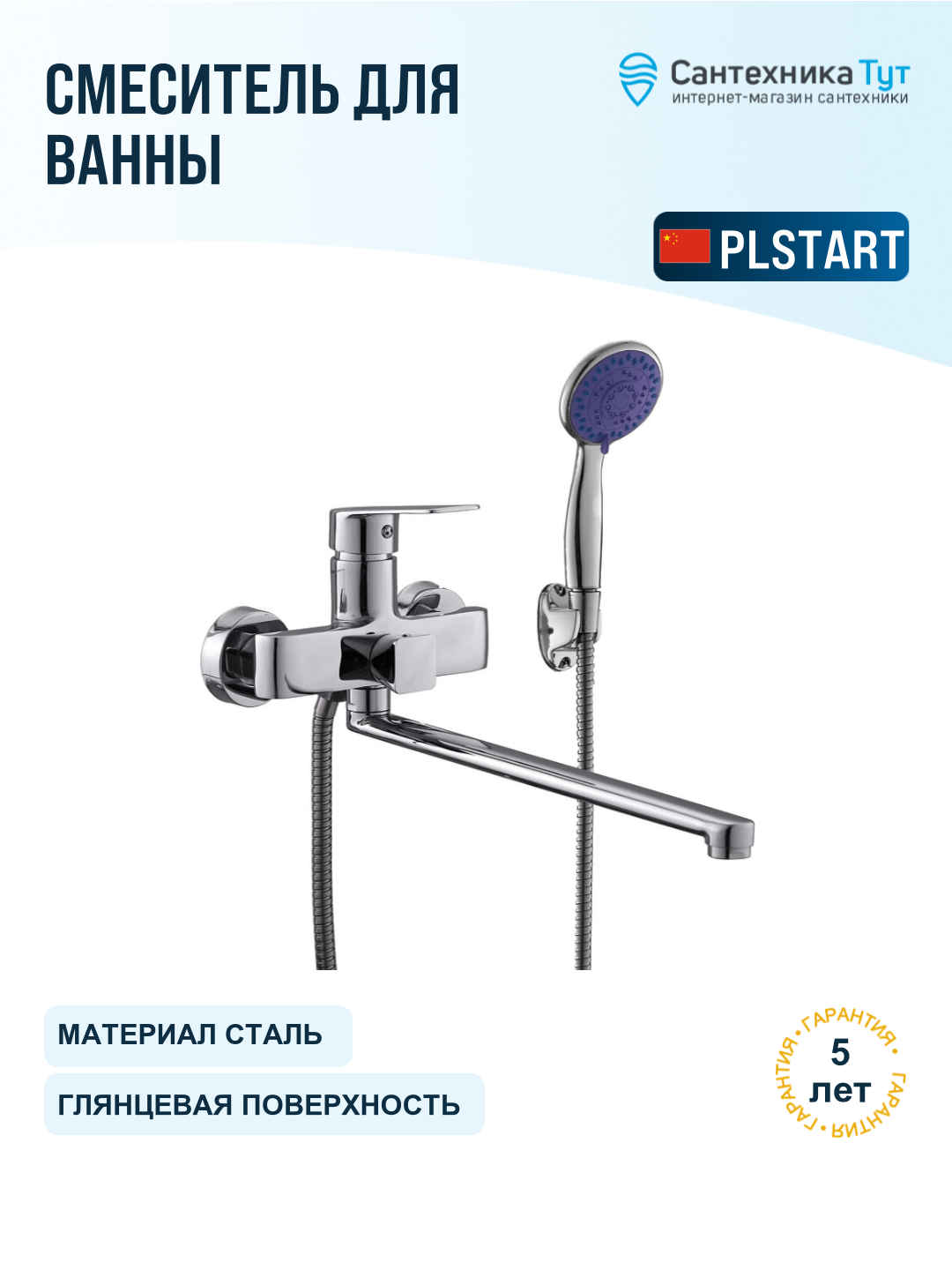 Смеситель для ванны Plstart PD22015 хром, универсальный, рычажное управление, цинковый сплав