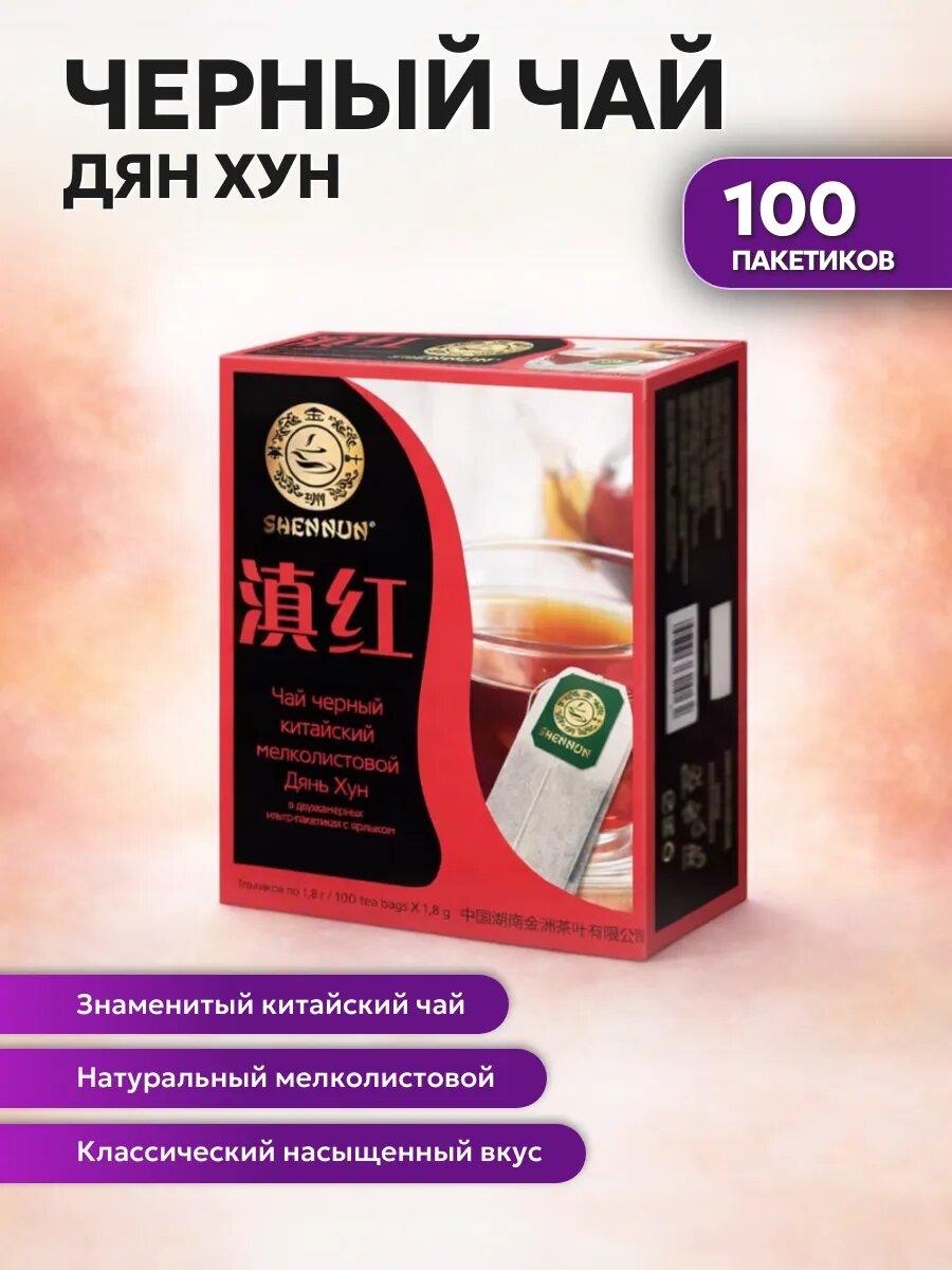 Чай Shennun Дян Хун черный, 100 пакетиков, натуральный, мелколистовой