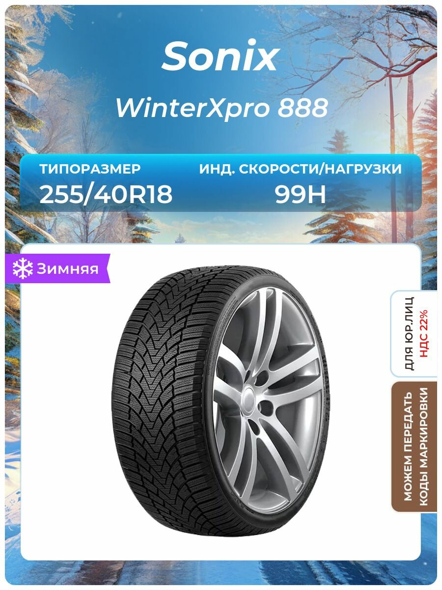 Шина Sonix WinterXpro 888