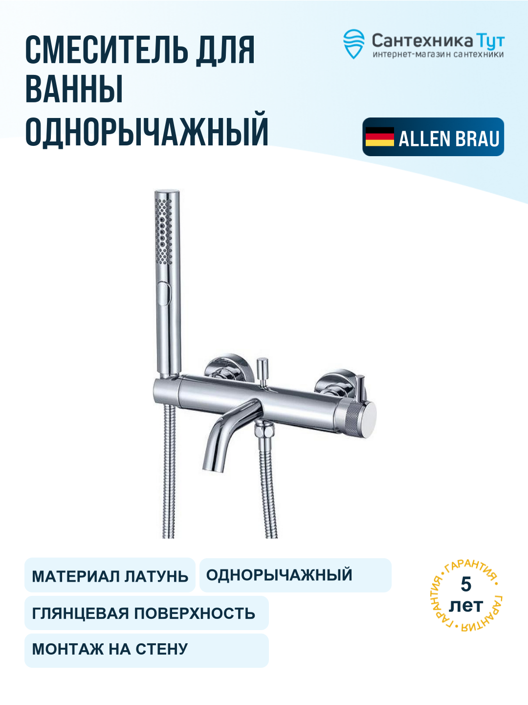 Смеситель для ванны Allen Brau Priority 5.31D10-00 хром, рычажное управление, латунь