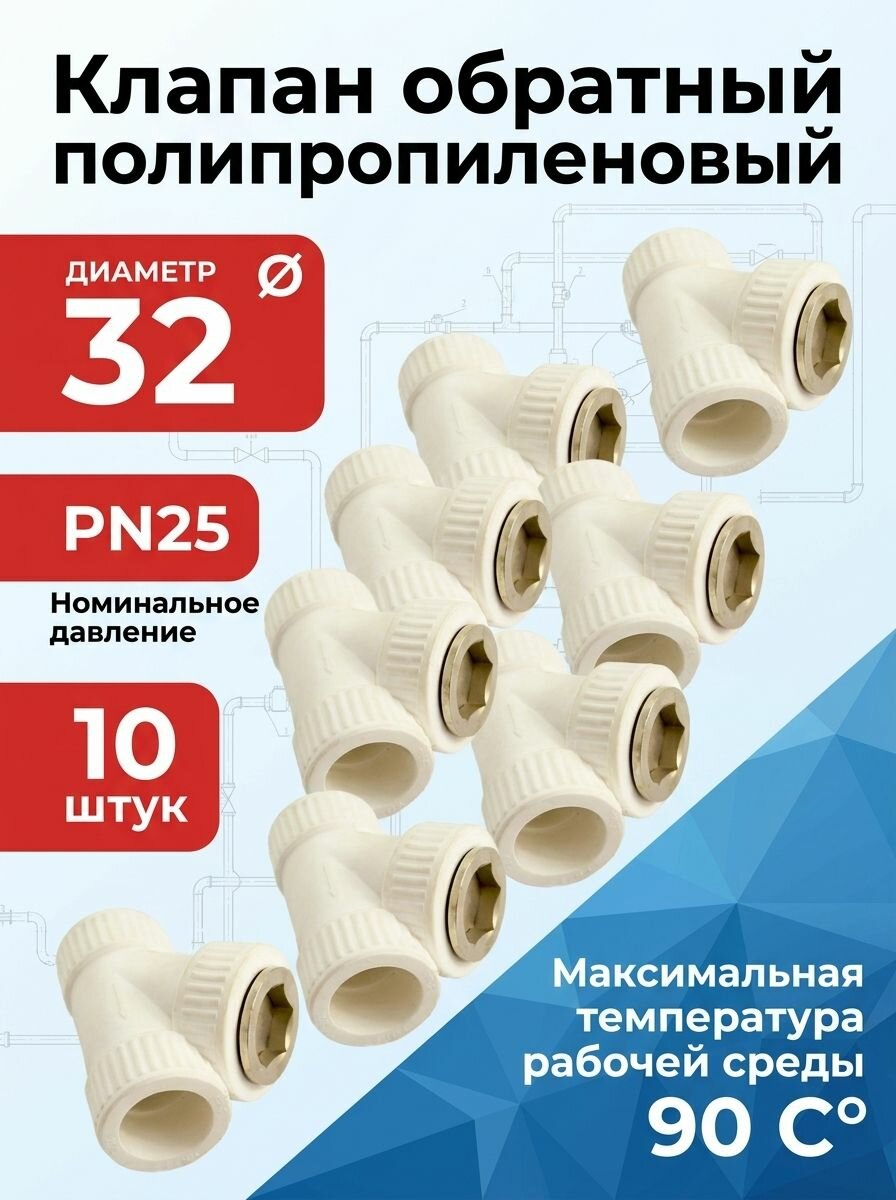 Клапан обратный полипропиленовый PPRC MeerPlast 32 10 штуки