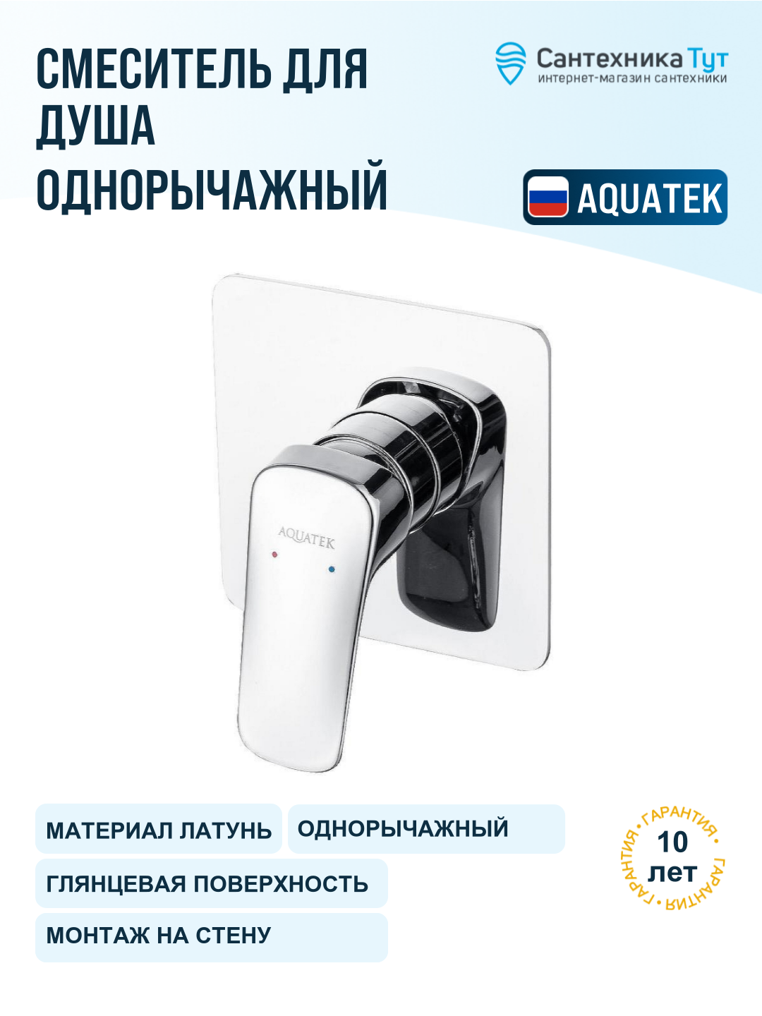 Смеситель для душа Aquatek Вега AQ1066CR Хром