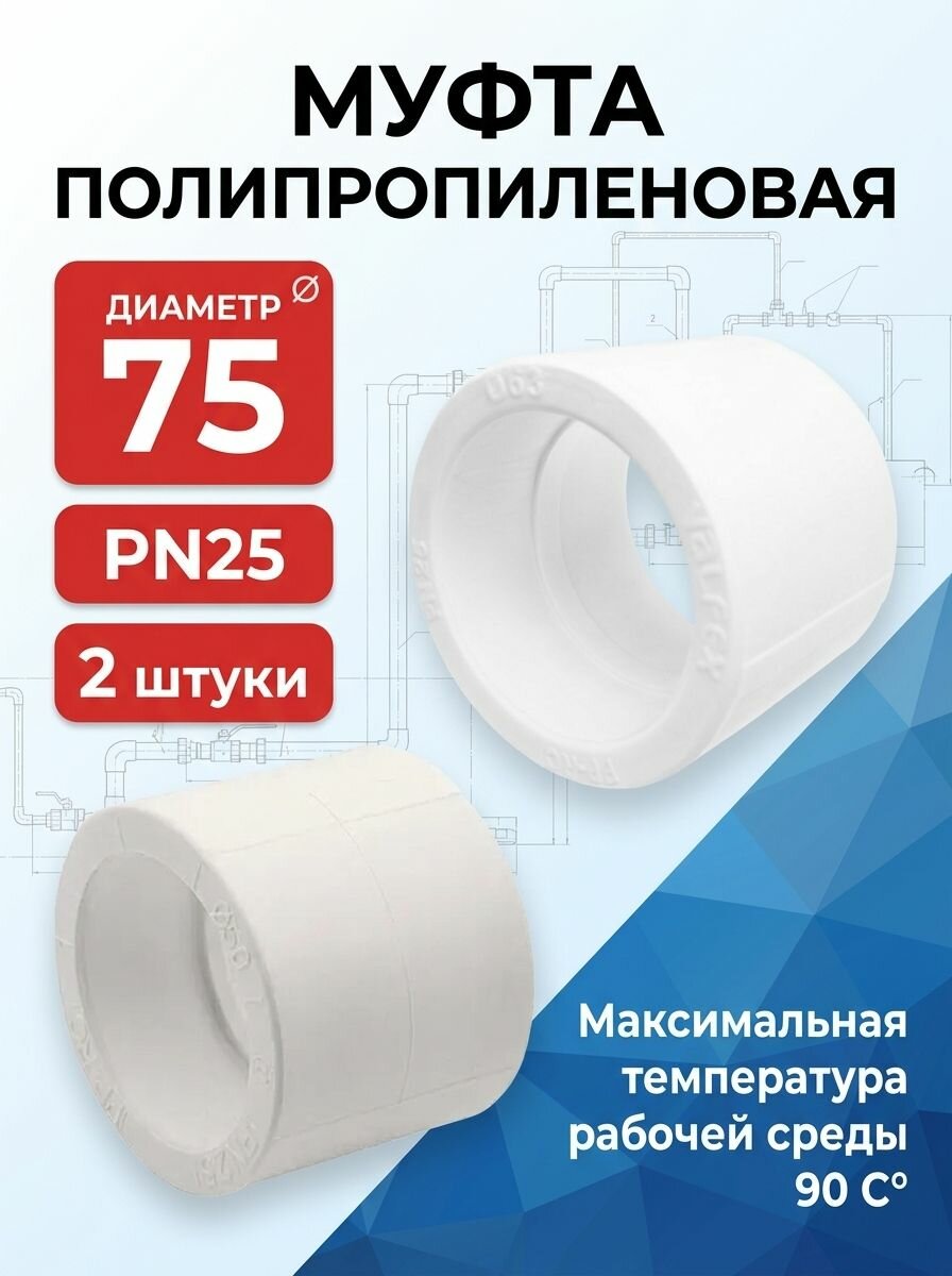 Муфта 75 полипропиленовая белая под пайку PPRC 2 штуки