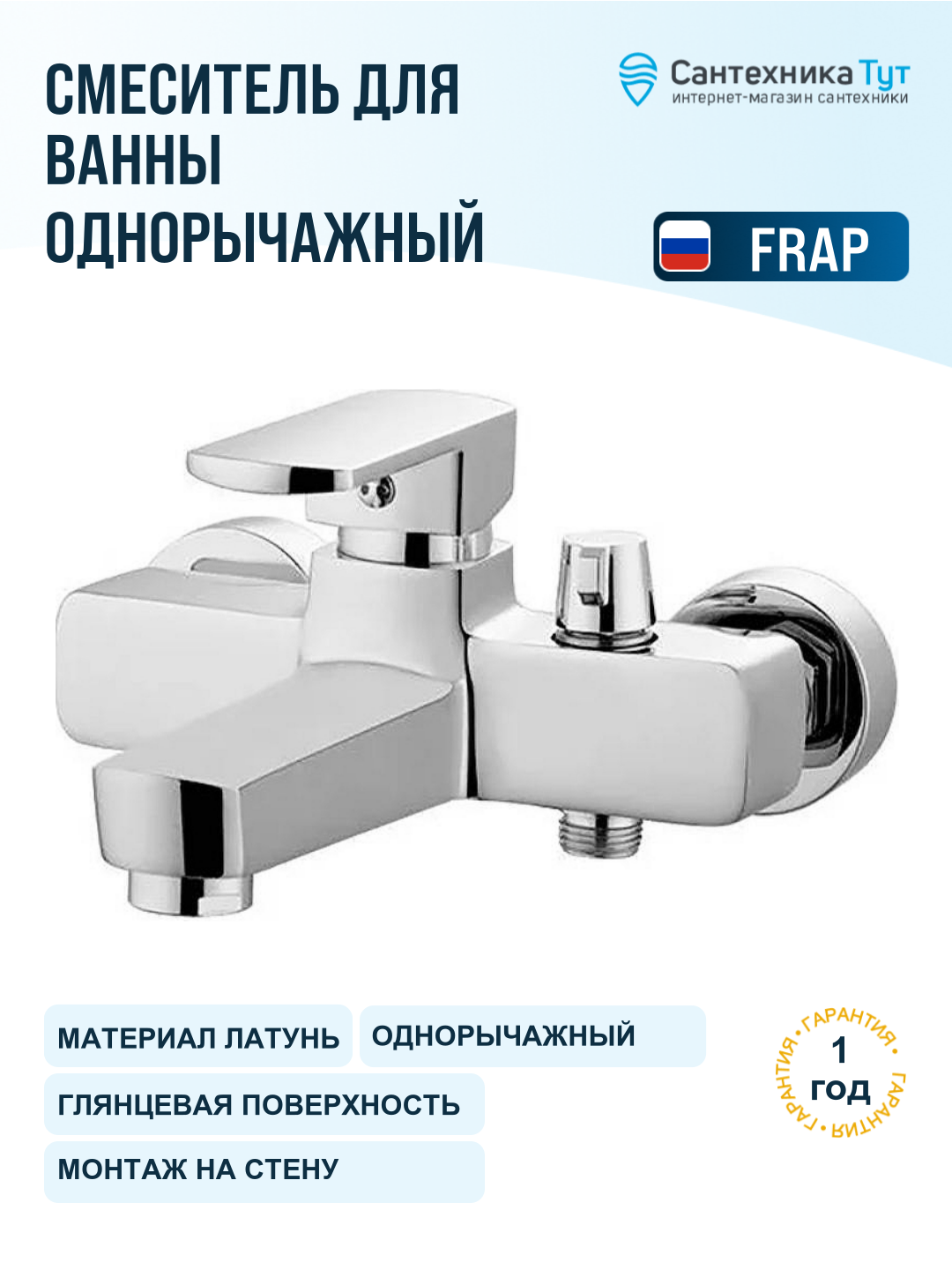 Смеситель для ванны Frap H73 F3273 хром, рычажное управление, латунь