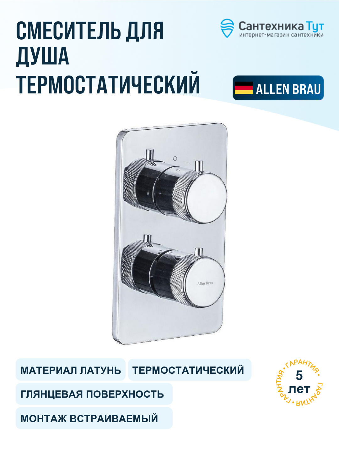Смеситель для душа Allen Brau Priority 5.31213-00 с термостатом Хром
