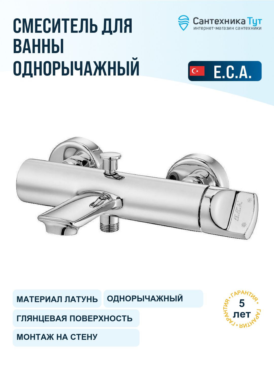 Смеситель для ванны E.C.A. Myra 102102470HEX хром, рычажное управление, латунь