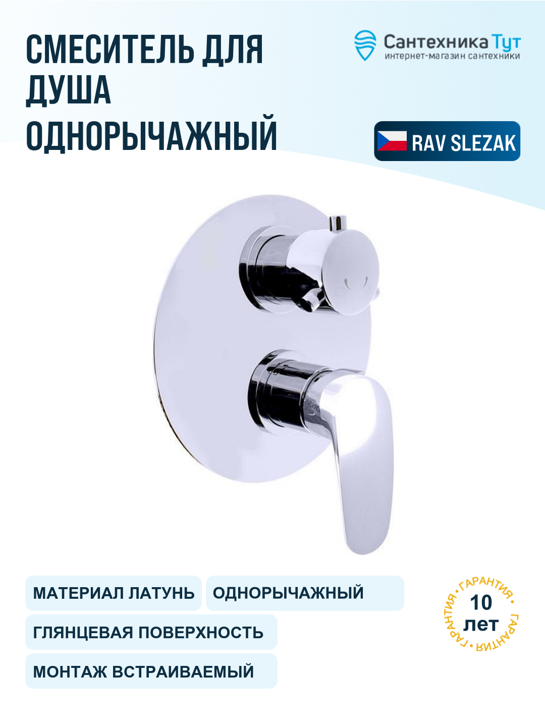 Смеситель для душа Rav Slezak Amur AM786K Хром