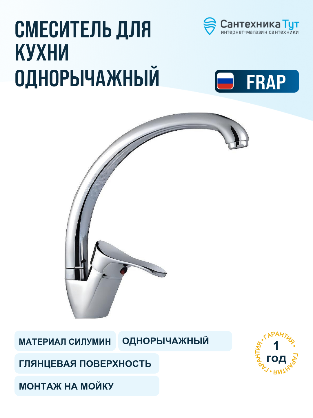 Смеситель для кухни Frap H14 F4114-B хром, рычажный, силумин
