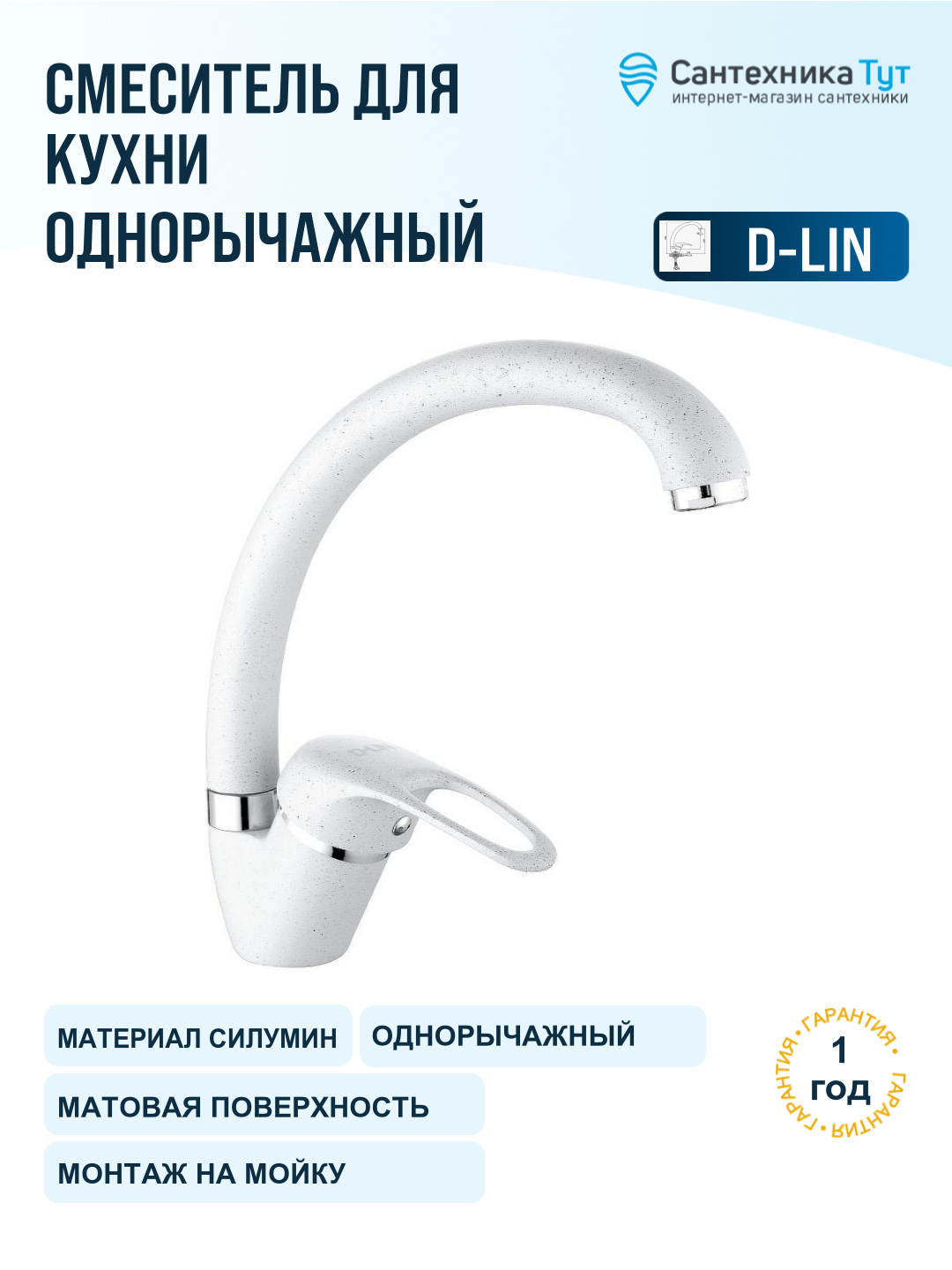 Смеситель для кухни D-Lin D150409-C белый матовый, рычажный, силумин