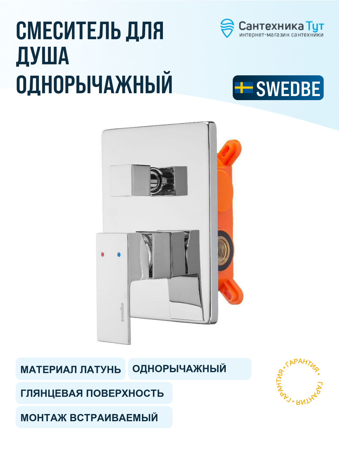 Смеситель для душа Swedbe Platta 5519 Хром