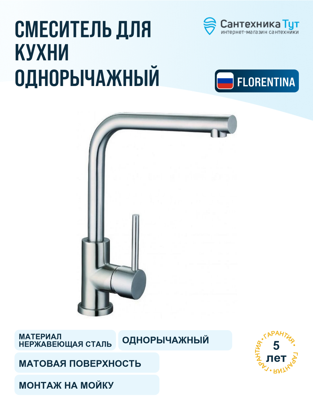 Смеситель для кухни Florentina Дельта 313.07H.1113.900 нержавеющая сталь, рычажный