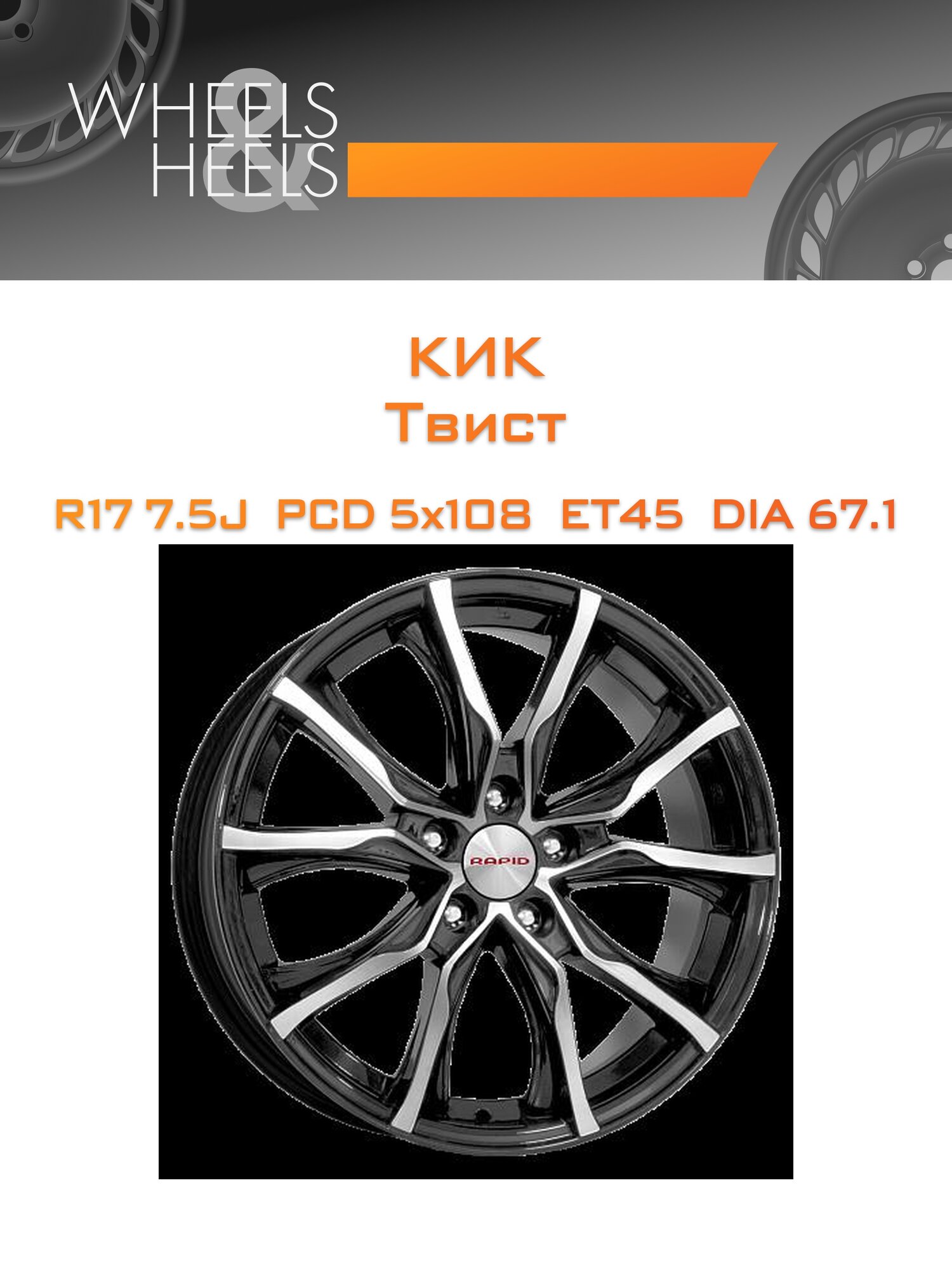 Диск автомобильный литой КиК Твист 17x7.5 5x108 et45 dia67.1 Чёрный глянцевый с полированной лицевой частью