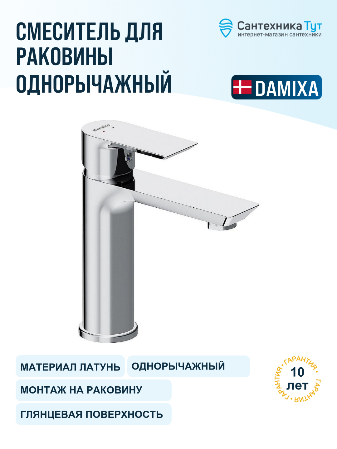 Смеситель для раковины Damixa Apollo 470210000 хром, рычажное управление, латунь