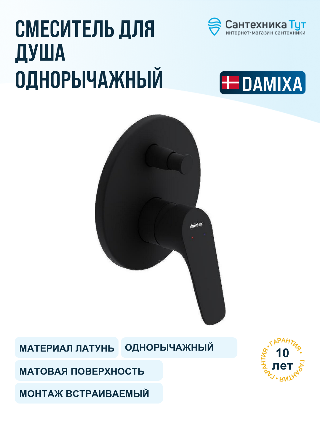 Смеситель для душа Damixa Jupiter 777100300 Черный матовый