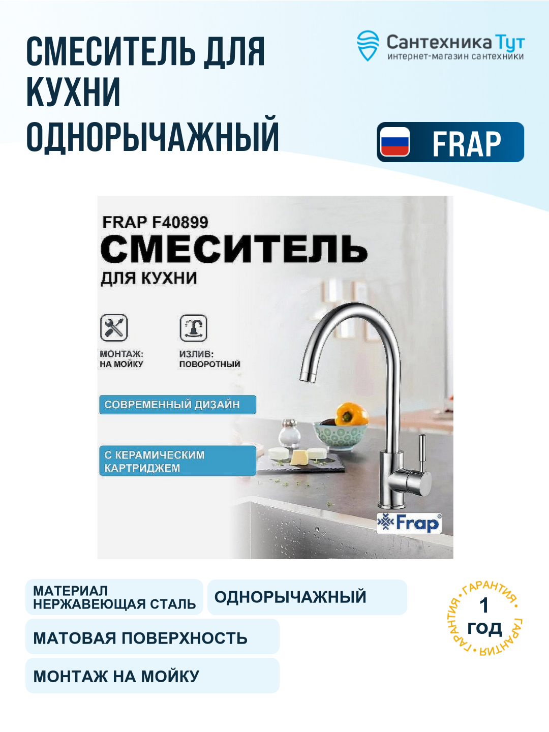 Смеситель для кухни Frap F40899 нержавеющая сталь, поворотный излив, рычажный