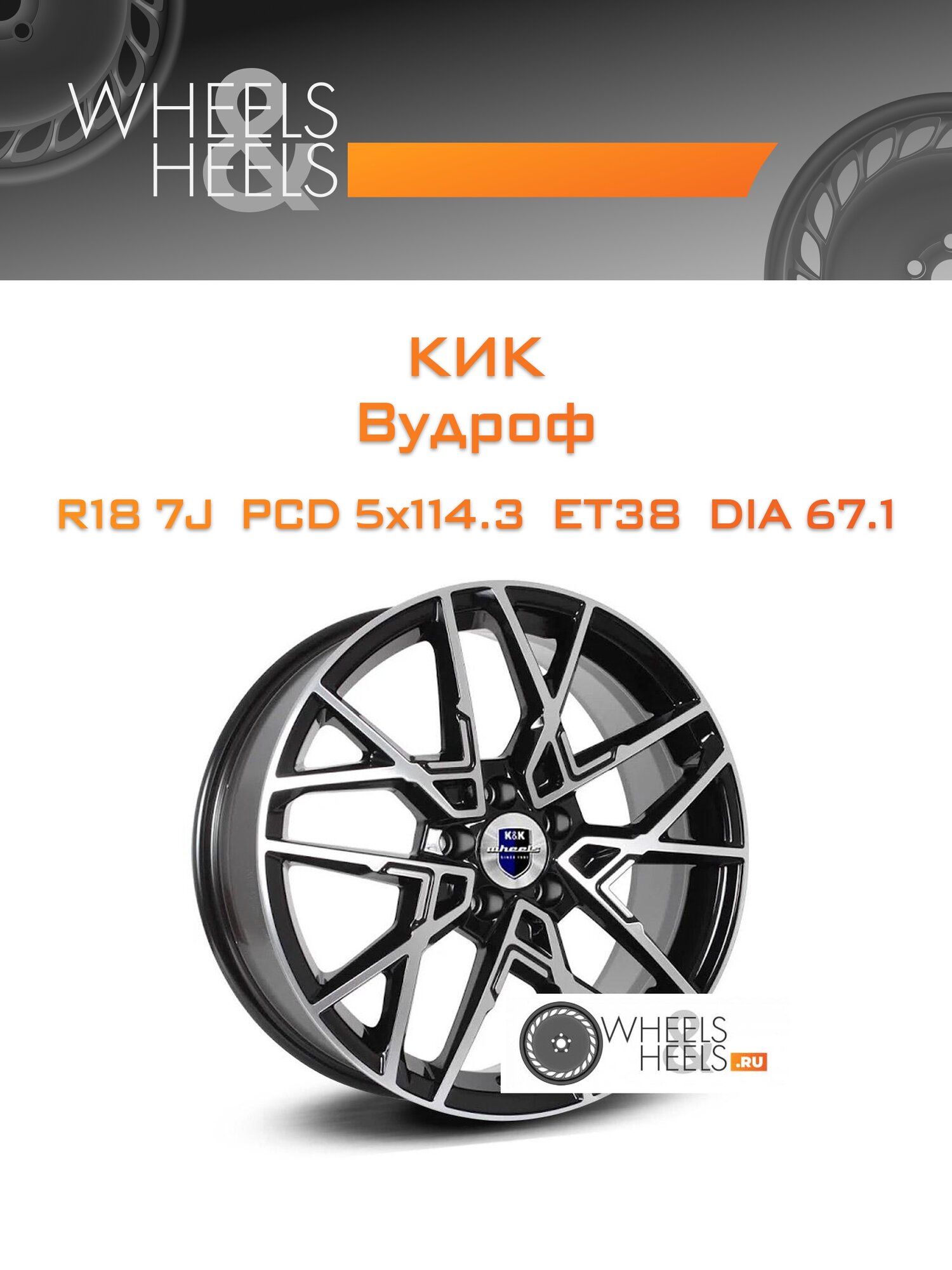 Диск автомобильный литой КиК Вудроф 18x7 5x114.3 et38 dia67.1 Черный с полированной лицевой поверхностью