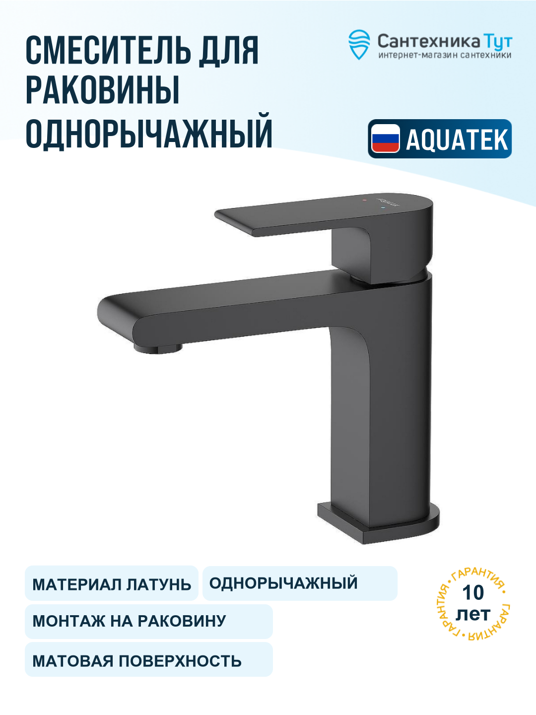 Смеситель для раковины Aquatek Лира AQ1410MB черный матовый, рычажное управление, латунь