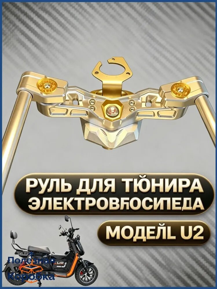 Руль для тюнинга электровелосипеда U2/раздельный регулируемый, для N1s / U+B / UQI