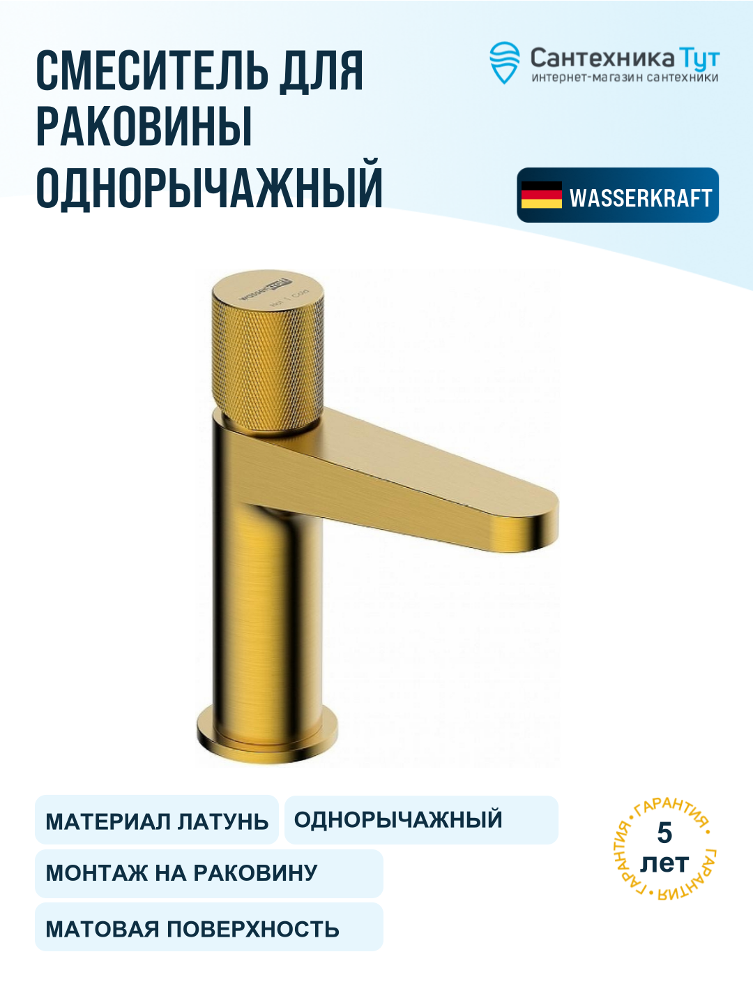 Смеситель для раковины WasserKRAFT Schunter 8203 золото матовое, рычажное управление, латунь