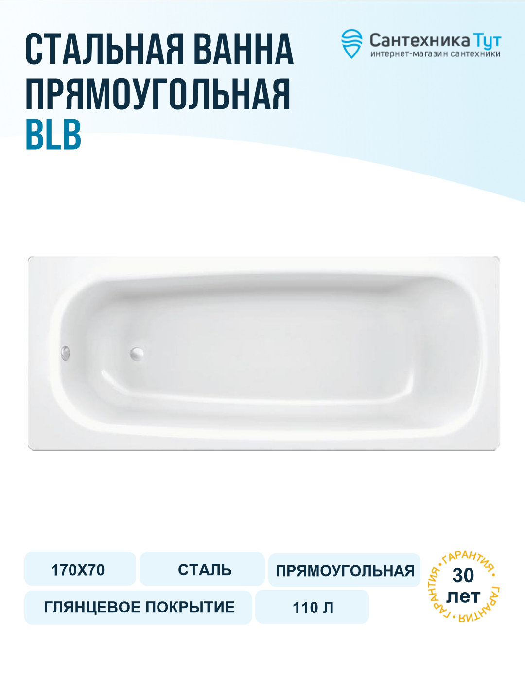 Стальная ванна BLB Universal HG B70H 170x70 без гидромассажа с шумоизоляцией