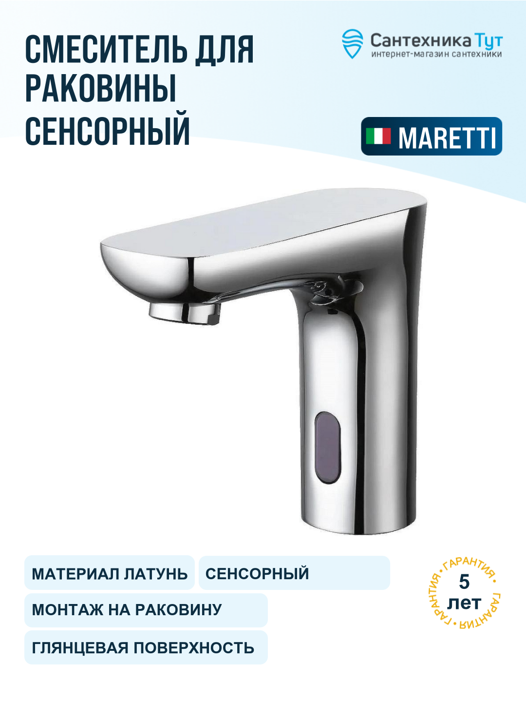 Смеситель для раковины Maretti SE32SF15 хром, сенсорное управление, латунь