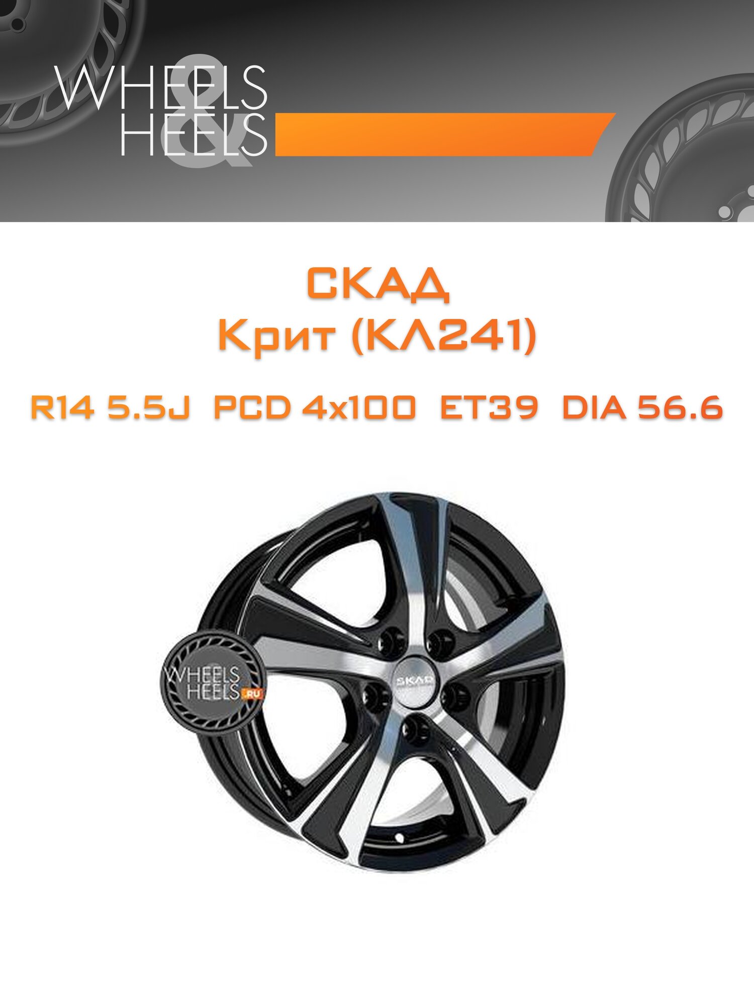 Диск автомобильный литой СКАД Крит (КЛ241) 14x5.5 4x100 et39 dia56.6 Алмаз