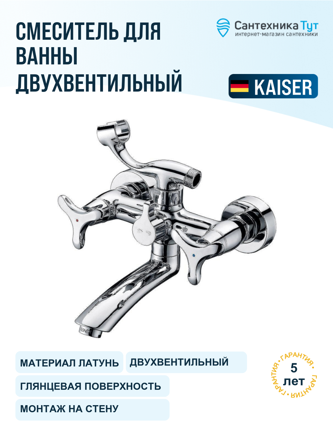 Смеситель для ванны Kaiser Trio 57122 хром, вентильное управление, латунь