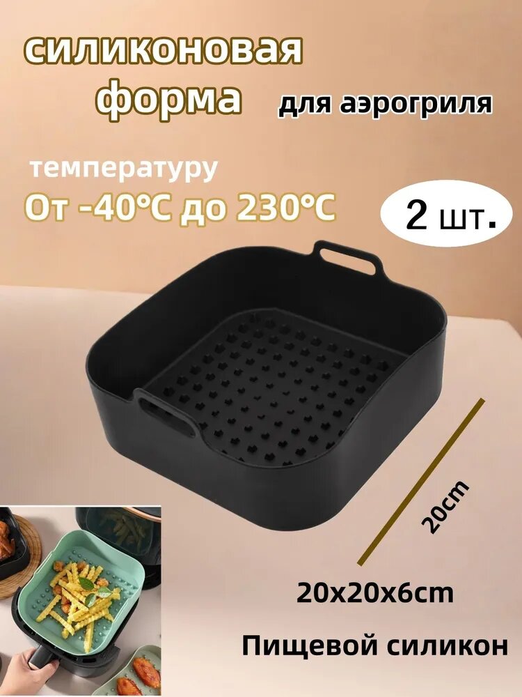 Shenling Противень для аэрогриля, 20 см х 20 см, пищевой силикон, 2 шт.