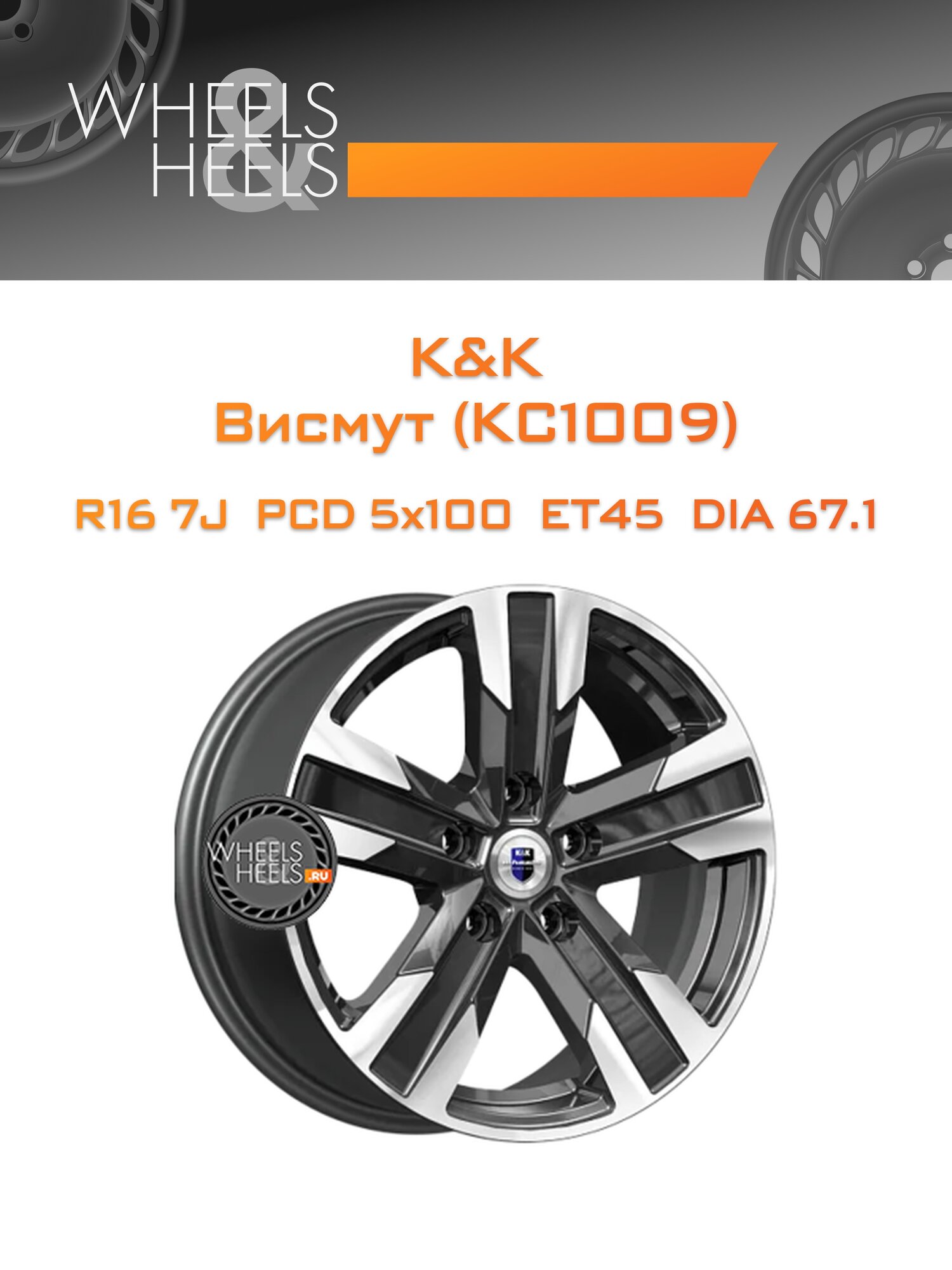 Диск автомобильный литой K&K Висмут (КС1009) 16x7 5x100 et45 dia67.1 Алмаз черный