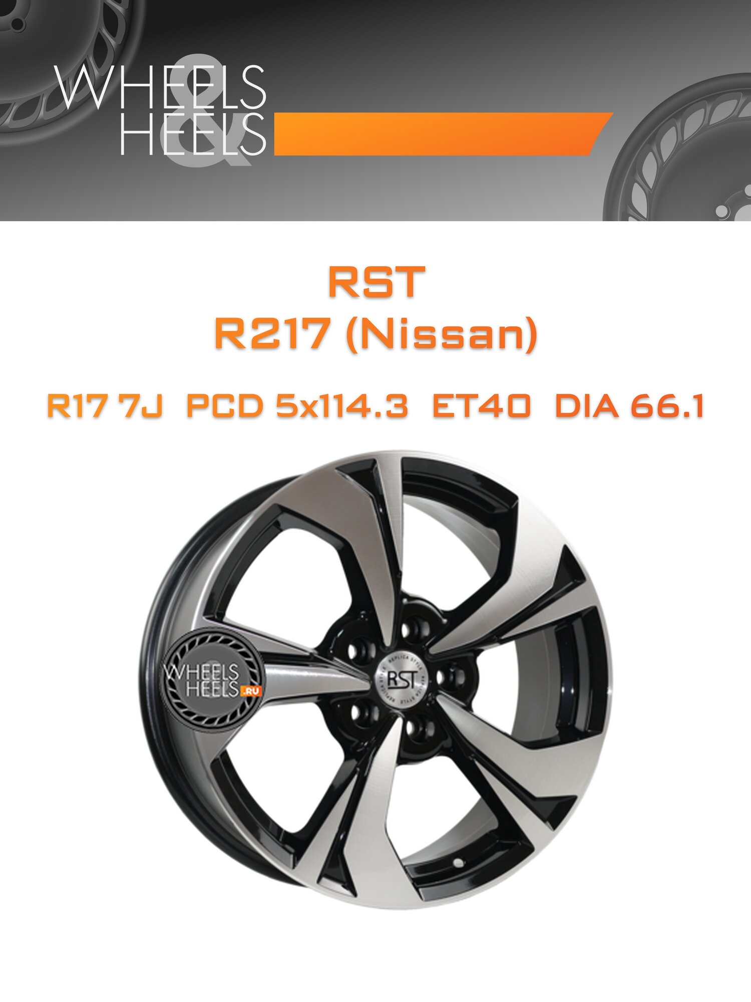 Диск автомобильный литой RST R217 (Nissan) 17x7 5x114.3 et40 dia66.1 BD