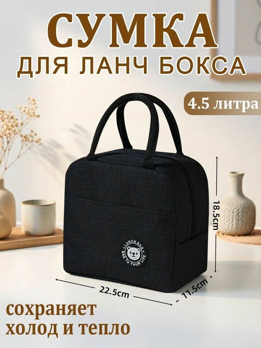 Сумка для ланч бокса, термосумка,4.5 литров, черная