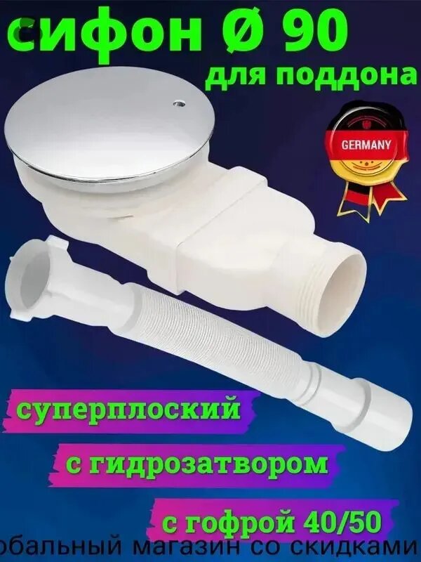 Сифон для поддона 90 мм сверхплоский с гидро затвором - гофра в комплекте