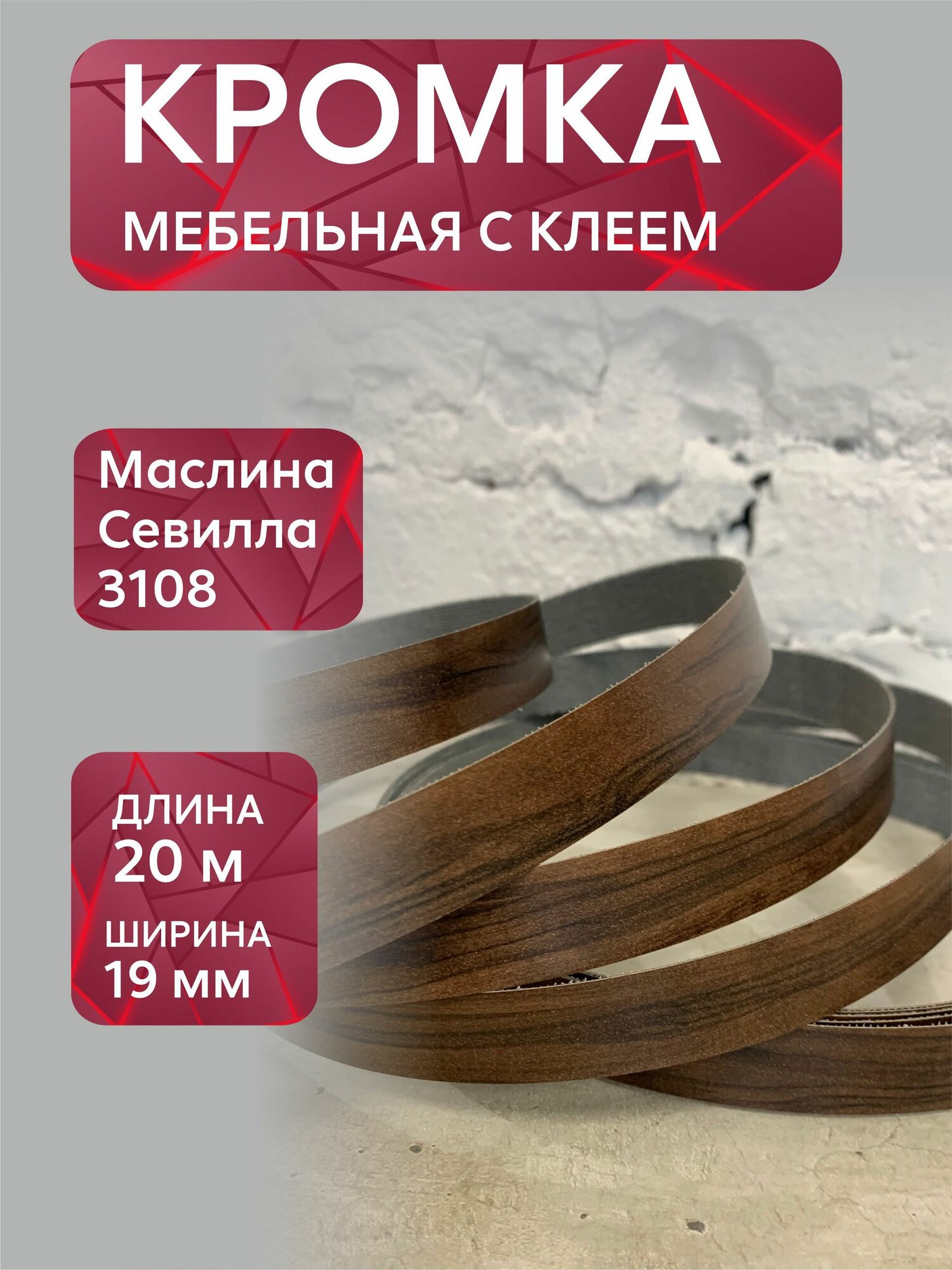 Кромка мебельная меламиновая с клеем Маслина Севилла 3108, 19 мм, 20 метров
