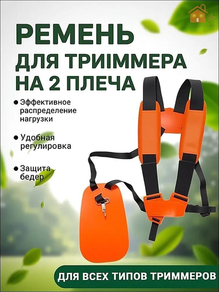 Ремень для триммера ранцевый, сбруя для бензокосы на два плеча с защитой бедра универсальный