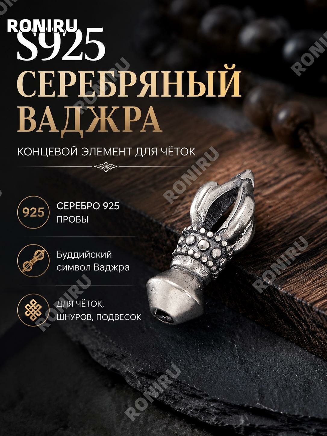 Концевик S925 для четок и браслетов, серебро, тибетский стиль, ваджра