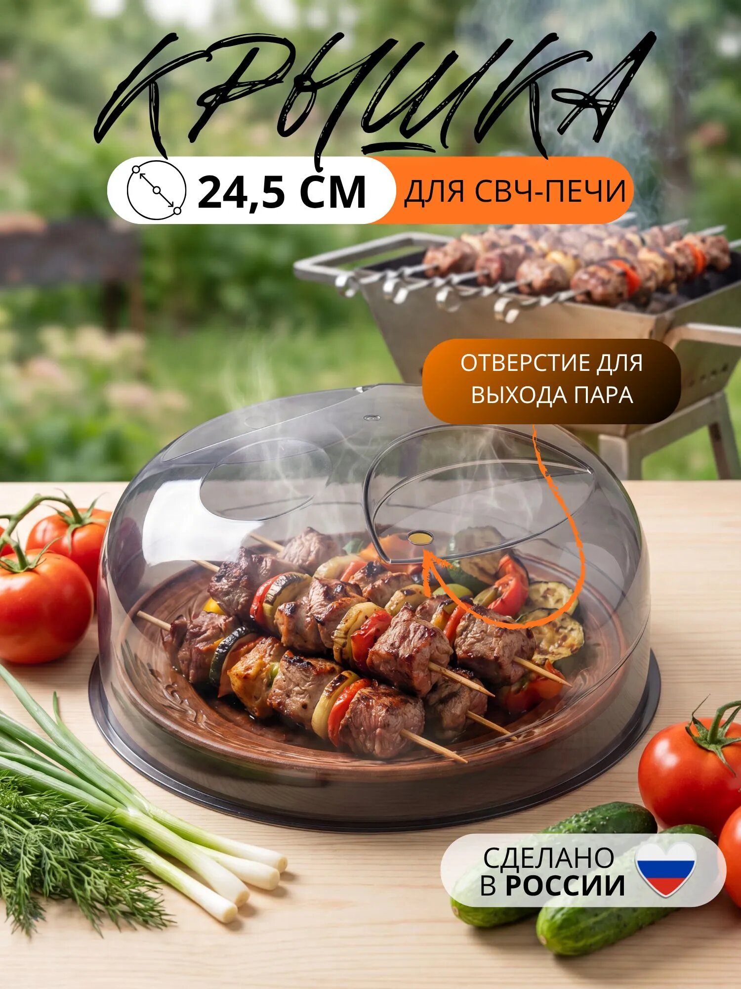 Крышка для микроволновой печи Диаметр 24,5 см, Высота 10 см Крышка для СВЧ печи