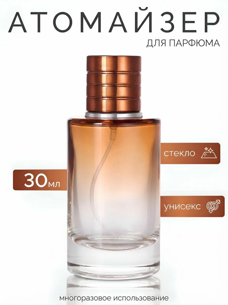 Атомайзер флакон для духов 30мл