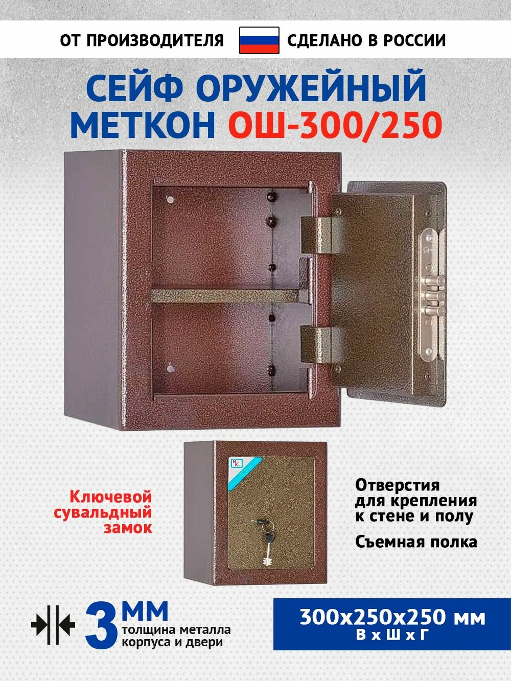 Сейф оружейный Меткон ОШ-300/250 (Медь, бронза), В. Ш. Г. 300х250х250
