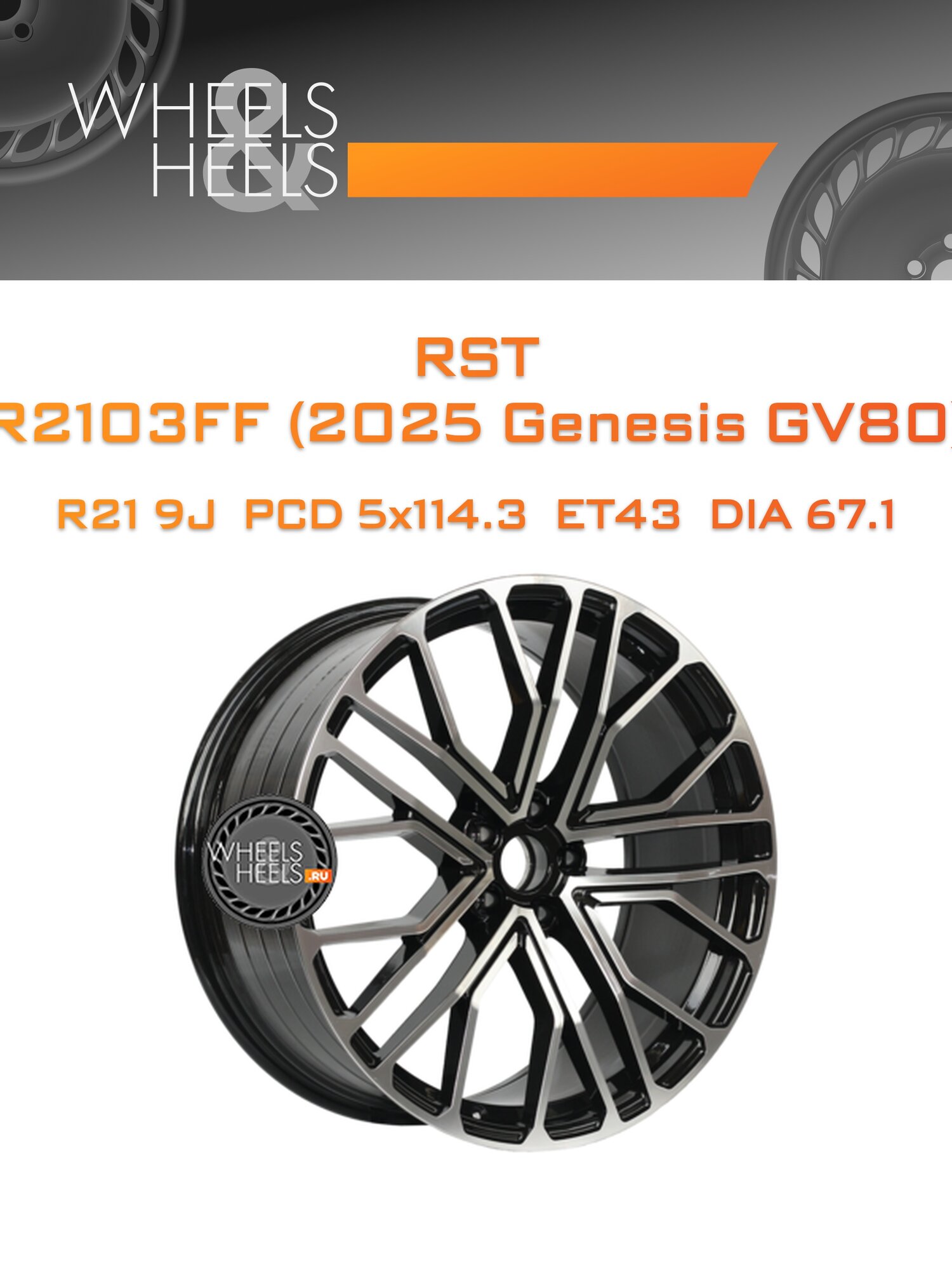 Диск автомобильный литой RST R2103FF (2025 Genesis GV80) 21x9 5x114.3 et43 dia67.1 BD