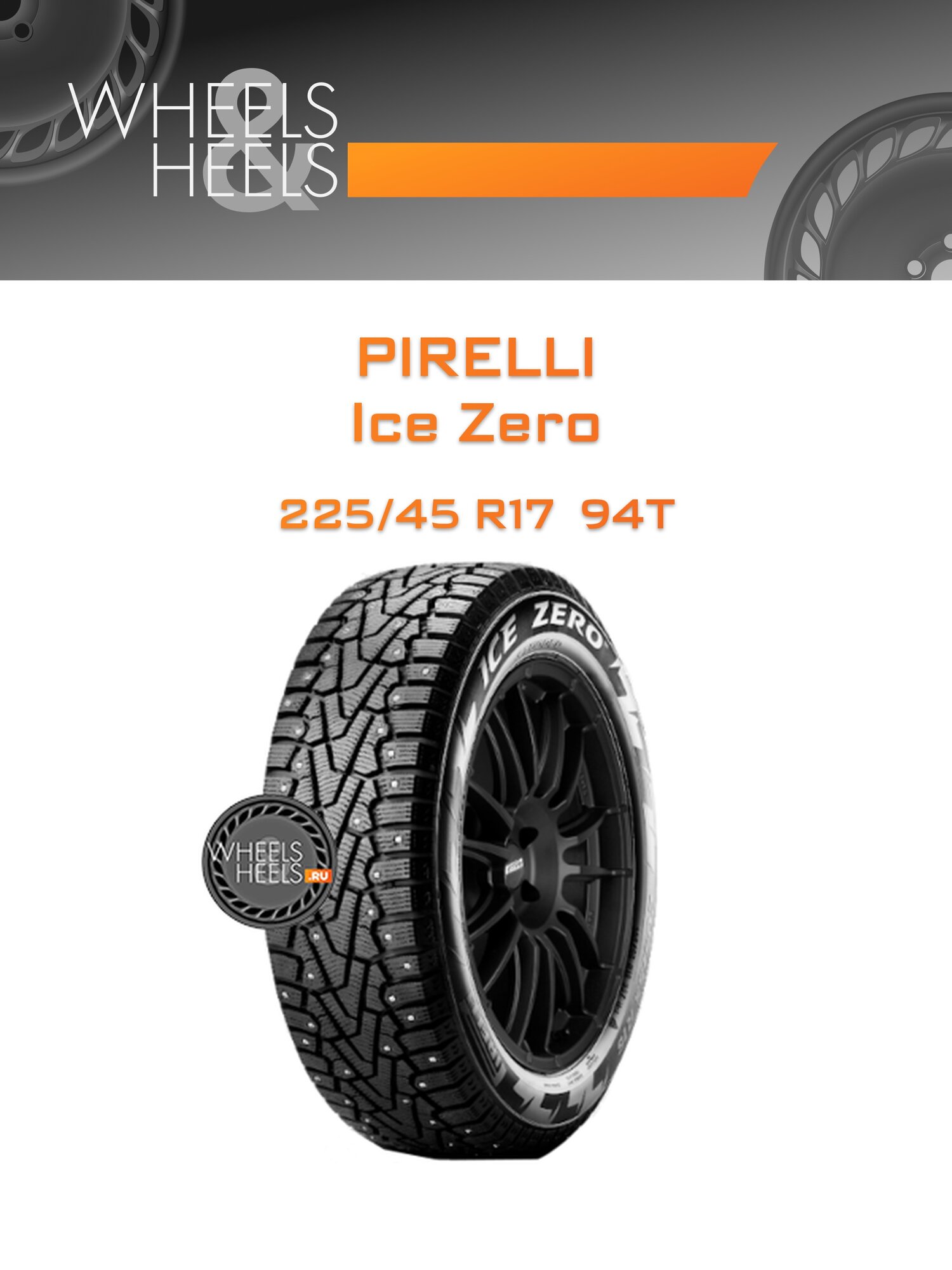 Шина автомобильная Pirelli Ice Zero 225/45 R17 94T XL WINTER Ш, зимняя, универсальная