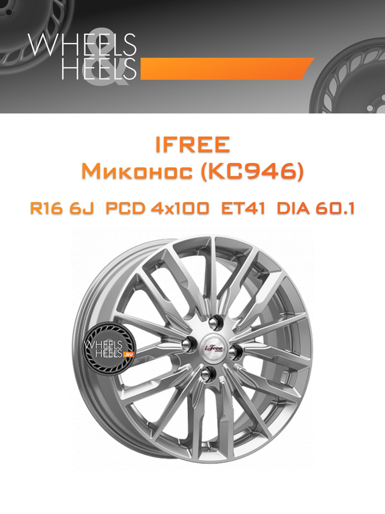 Диск автомобильный литой iFree Миконос (КС946) 16x6 4x100 et41 dia60.1 Нео-классик