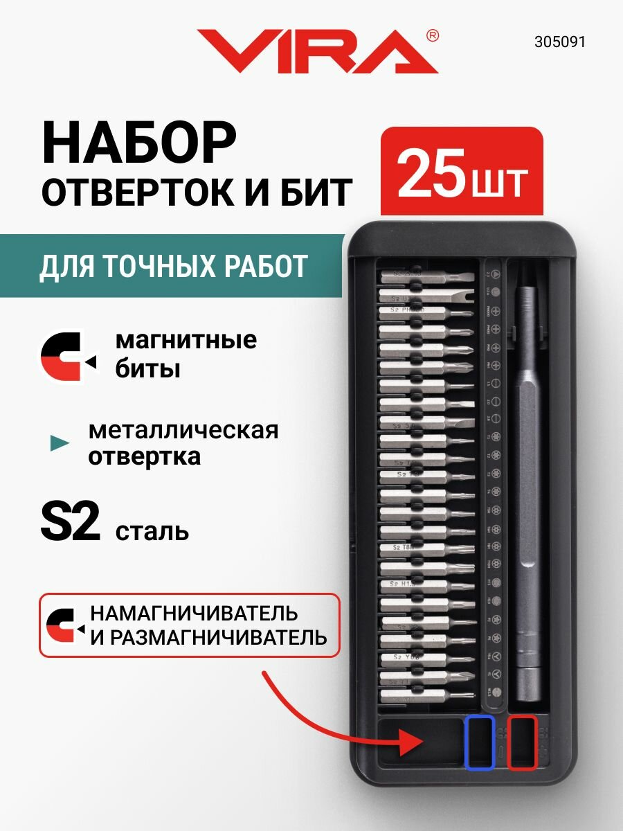 Набор отверток для точных работ с битами в кейсе 25 в 1 для ремонта телефона, ноутбука, часов и электроники VIRA
