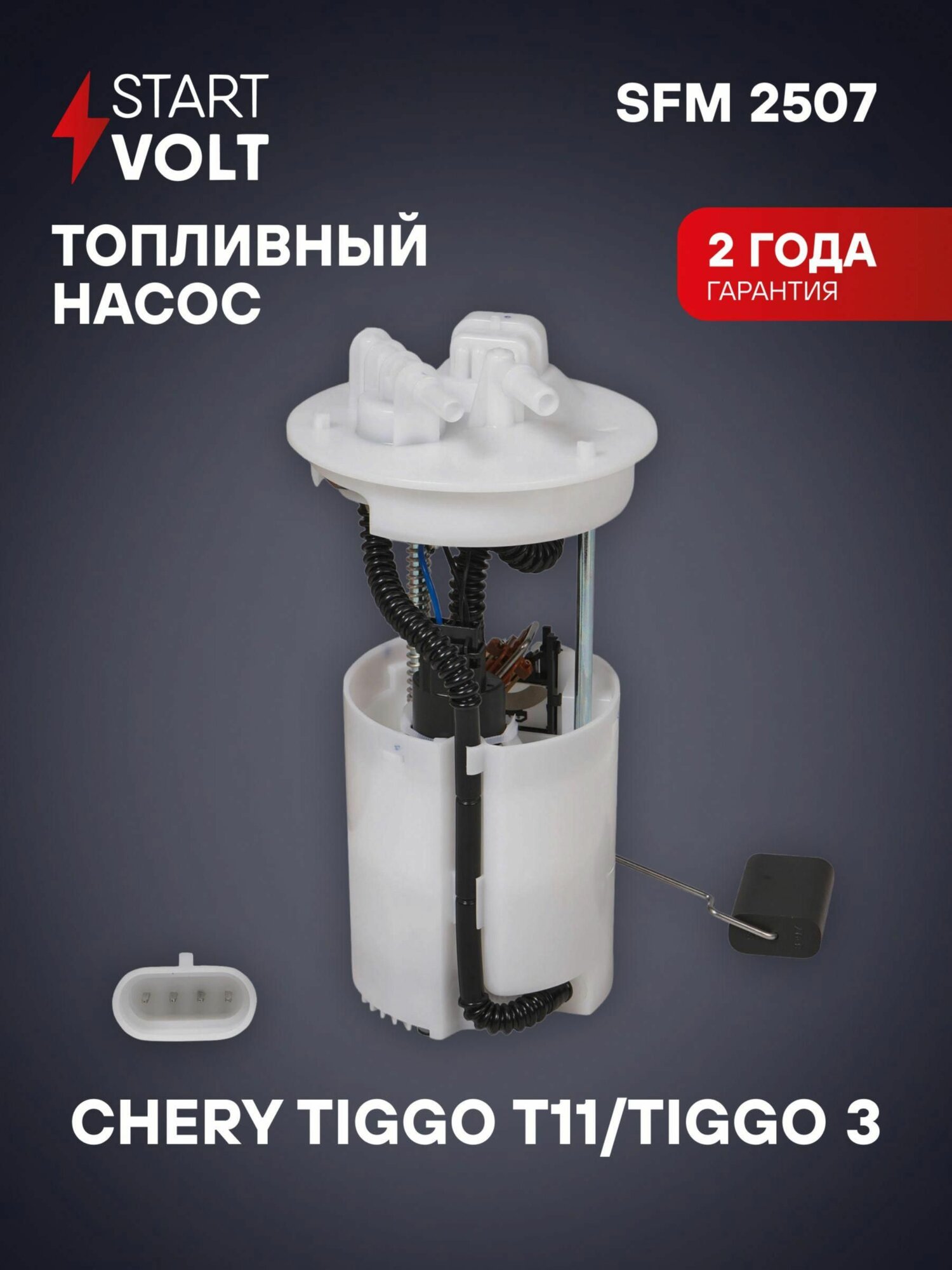 Насос топливный Chery Tiggo T11 Tiggo 3 STARTVOLT SFM 2507